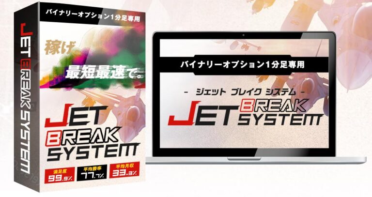 JET BREAK SYSTEM 検証 ｜ 投資検証公式.com